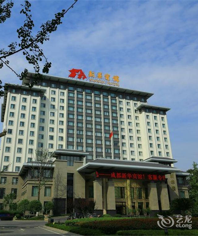 成都新华宾馆预订部